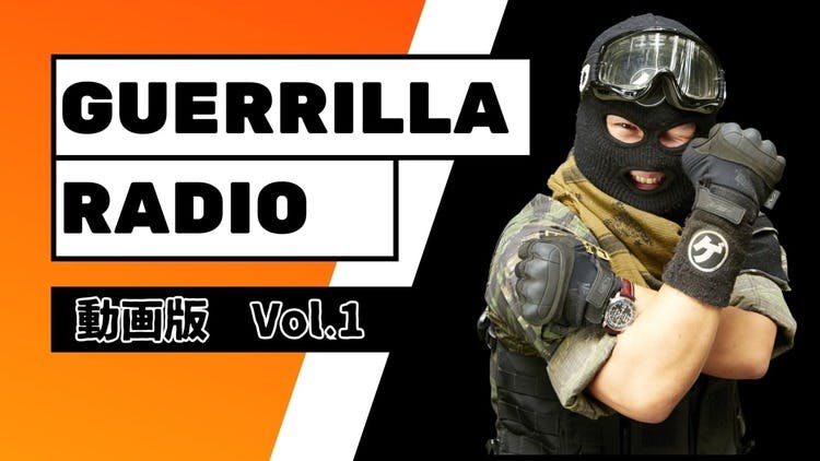 GUERRILLA RADIO Vo.1 動画版 - DMMオンラインサロン