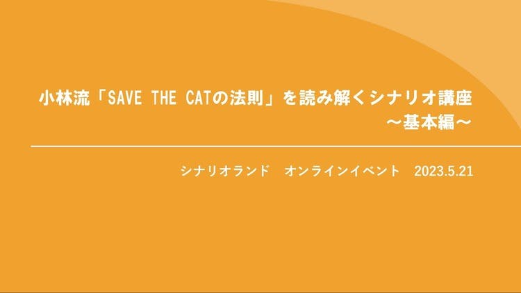 【イベント模様】小林流「SAVE THE CATの法則」 基本編 - DMMオンラインサロン