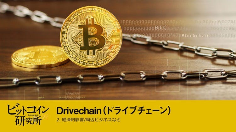 【レポート No.142】Drivechain（ドライブチェーン）② - DMMオンラインサロン
