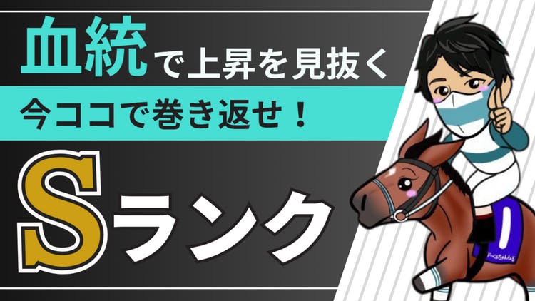 6/7(日)全レース血統注目馬＆血統Sランク馬 - DMMオンラインサロン