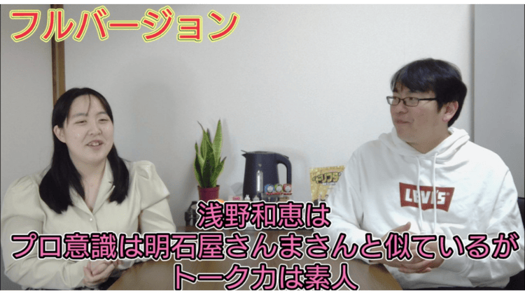 【フルバージョン】浅野和恵はプロ意識は明石屋さんまさんと似ている - DMMオンラインサロン