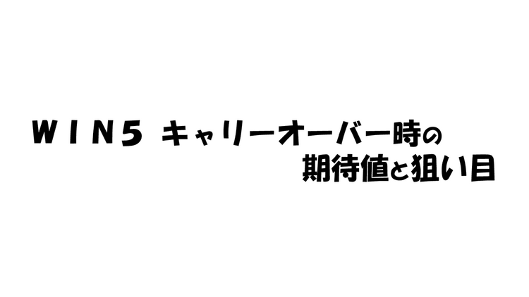 WIN5 キャリーオーバー時の期待値と狙い目 - DMMオンラインサロン