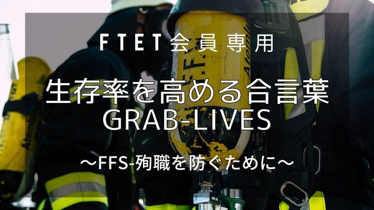 【FFS-4】生存を掴む合言葉-GRAB LIVES - DMMオンラインサロン