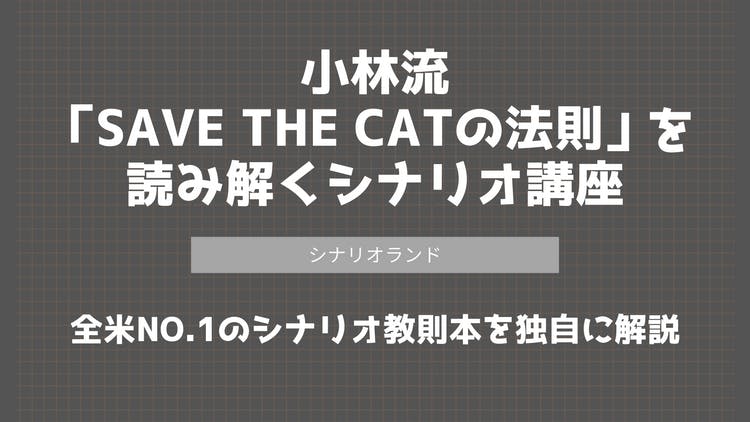 小林流「SAVE THE CATの法則」を読み解くシナリオ講座 - DMMオンラインサロン