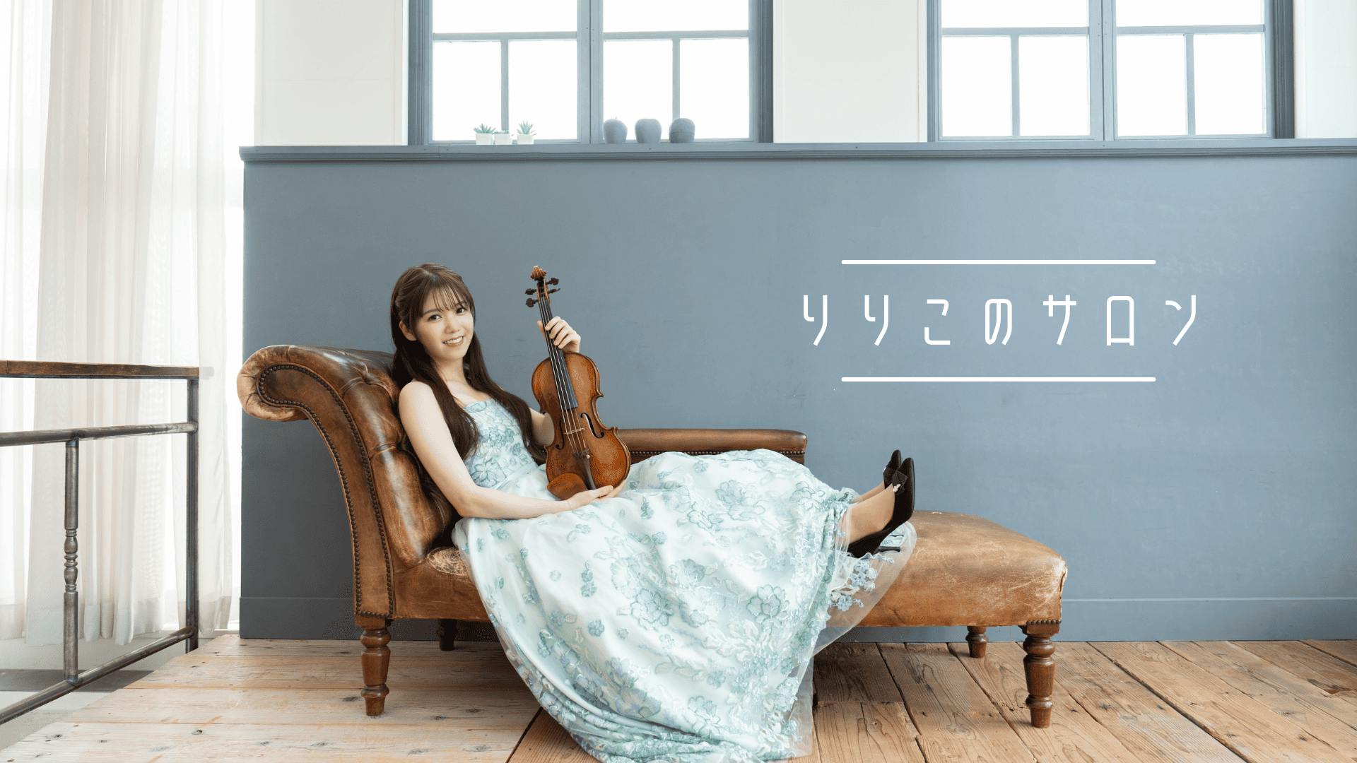 髙木凜々子 - りりこのサロン - DMMオンラインサロン