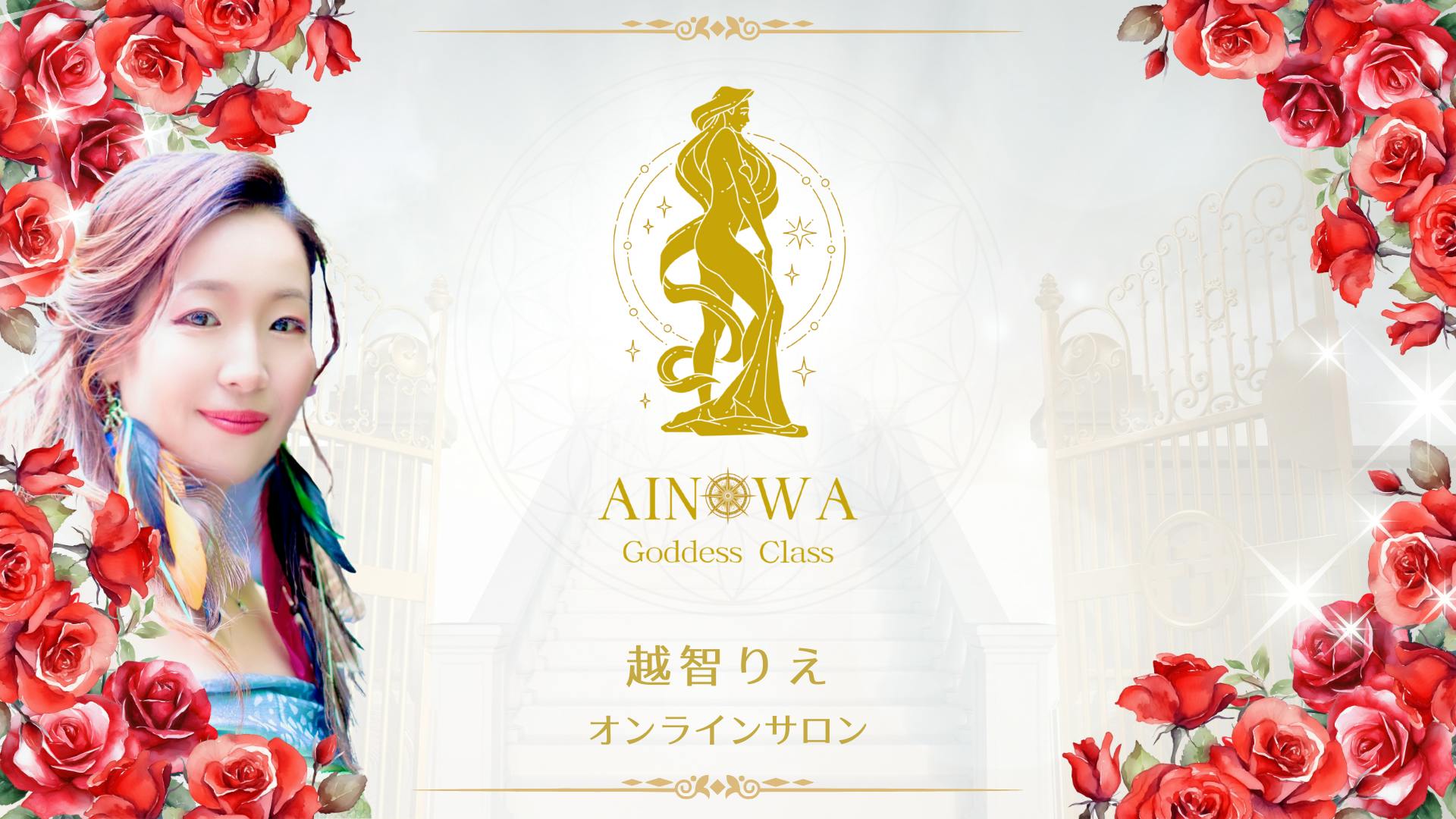越智りえ - AINOWA Goddess Class - DMMオンラインサロン