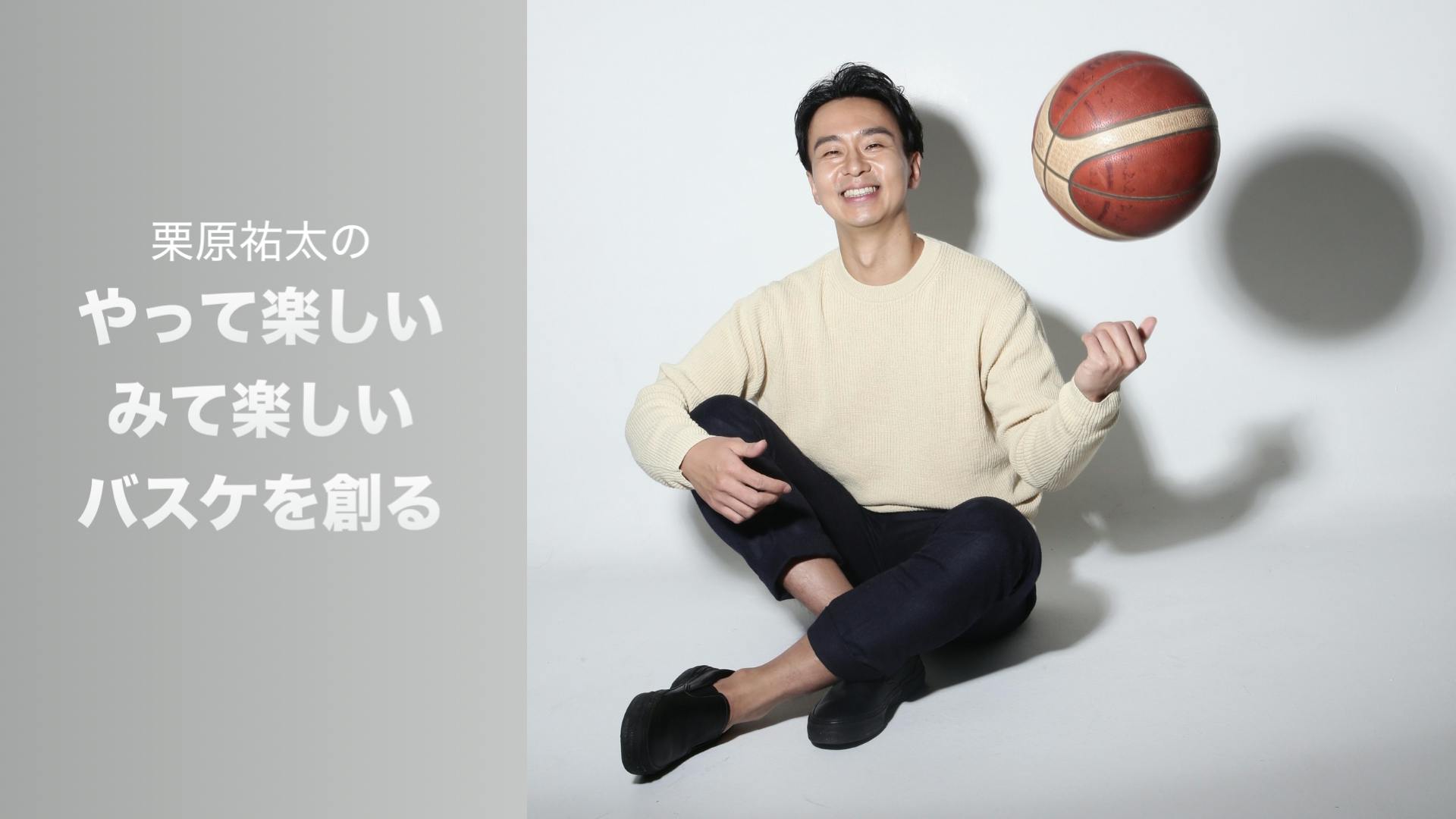 栗原祐太 - やって楽しい、みて楽しいバスケを創る - DMMオンラインサロン