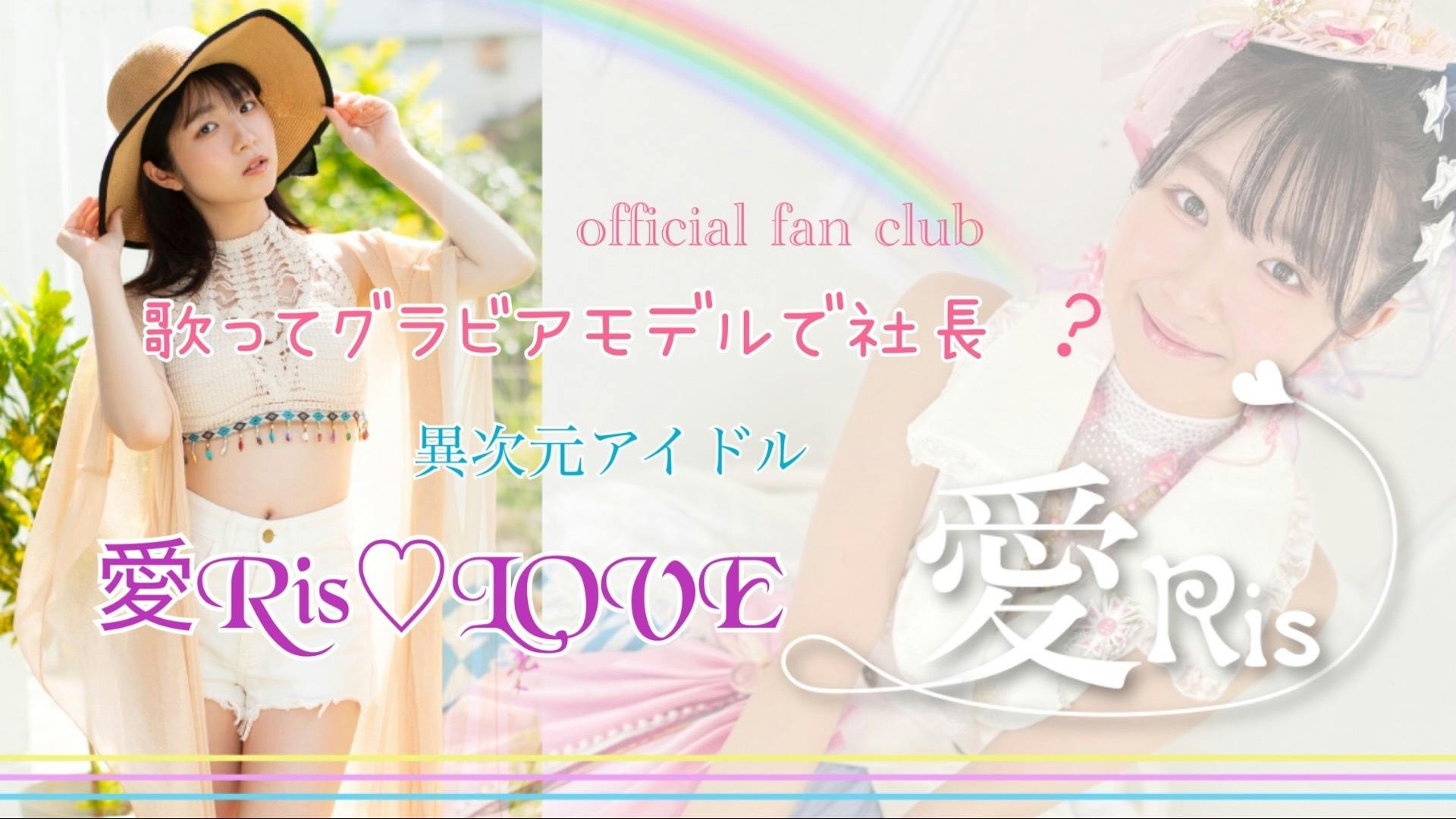 愛Ris - 愛Ris♡LOVE - DMMオンラインサロン